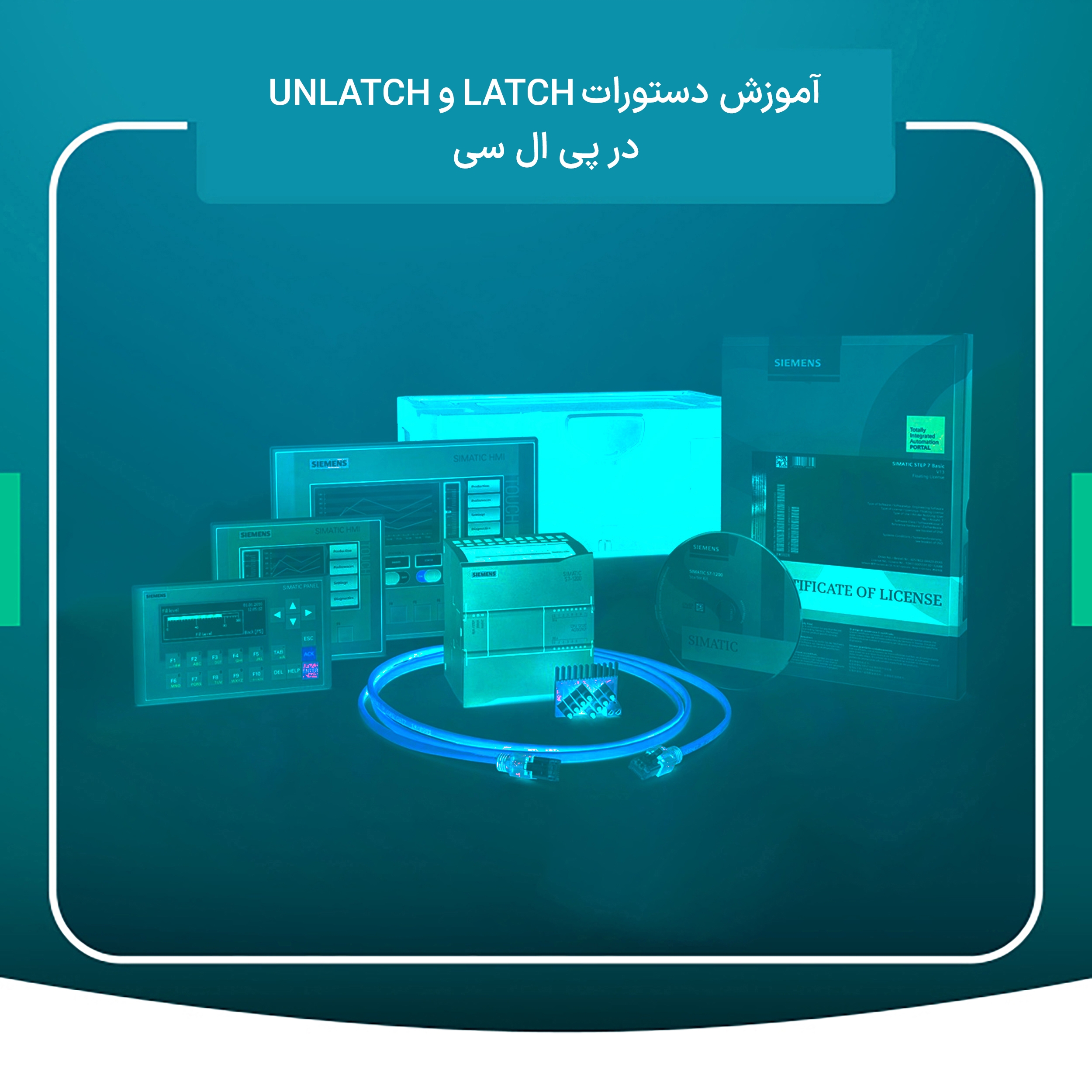آموزش دستورات LATCH و UNLATCH در پی ال سی - نمایندگی زیمنس